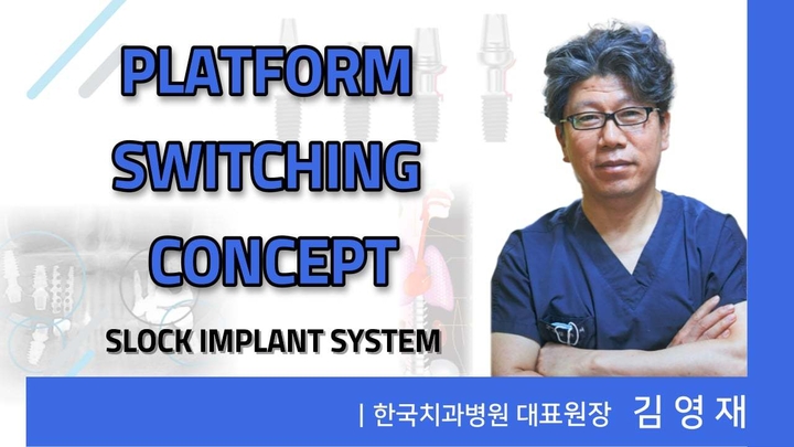플랫폼 스위칭 컨셉 (platform switching concept) - 김영재 원장