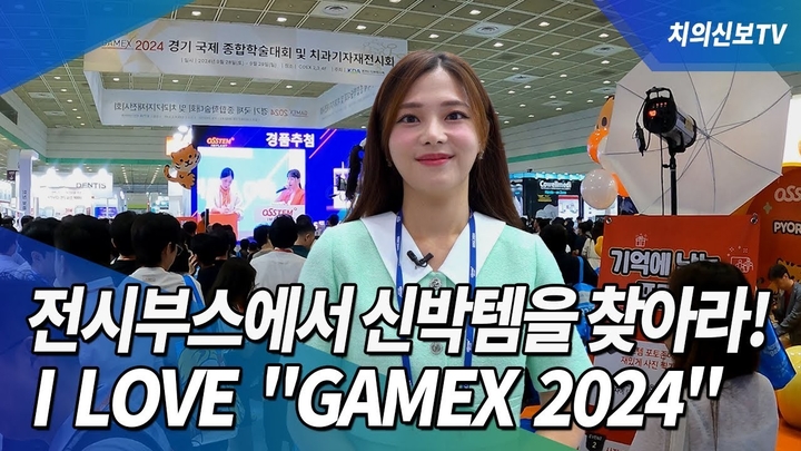전시부스에서 신박템을 찾아라! I love "GAMEX 2024"
