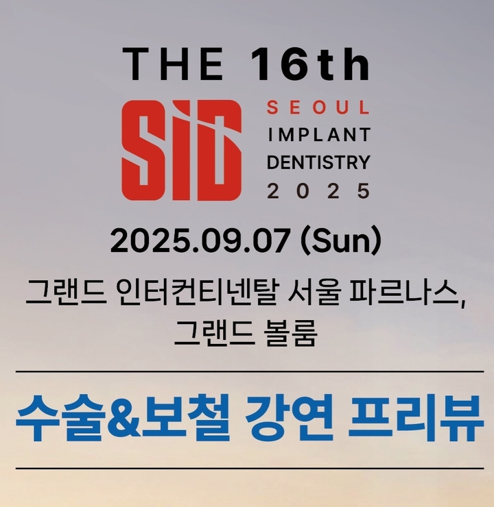 16th SID 2025 첫 번째 미리보기 공개